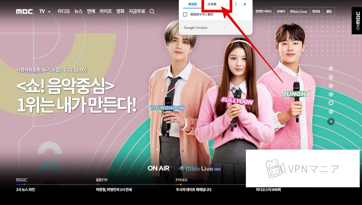 【2024年最新】MBC韓国番組を日本で見るには？視聴方法を画像で分かりやすく解説！ | VPN mania
