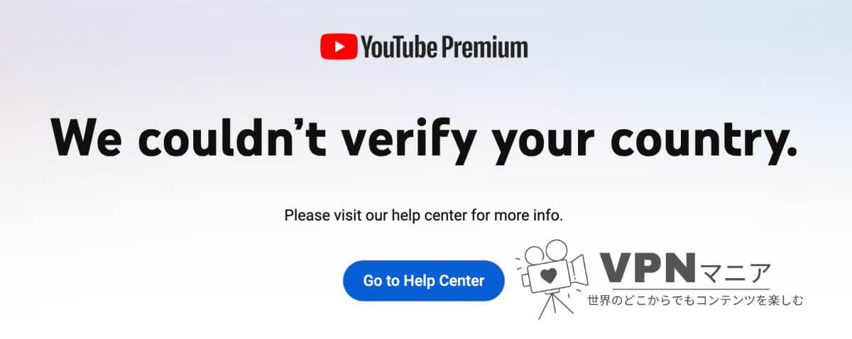 【2025年最新】YouTubeプレミアムが「VPNで契約できない」原因と対処法【これで解決】 | VPN mania